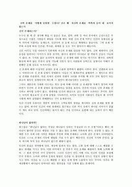 신의 존재에 대한 나의 생각 - 신의 존재를  어떻게 증명할  수있나? 신은 왜 자신의 존재를  똑똑히 들어 내 보이지 않는가-1페이지