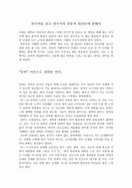 삼국지를 읽고 삼국지의 인물과 협상론에 관해서-1페이지