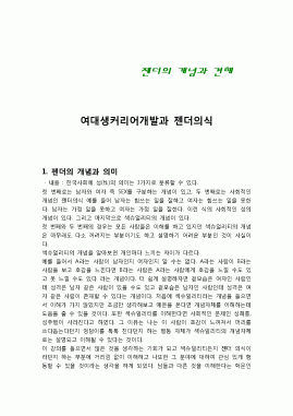 여대생커리어개발과 젠더의식 - 젠더의 개념과 견해-1페이지