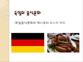 [독일테마기행] 독일의 음식문화 - 독일음식문화의 역사부터 소시지 까지-1페이지