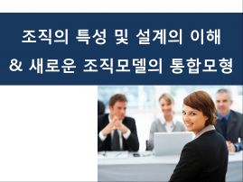 조직의 특성 및 설계의 이해 & 새로운 조직모델의 통합모형-1페이지