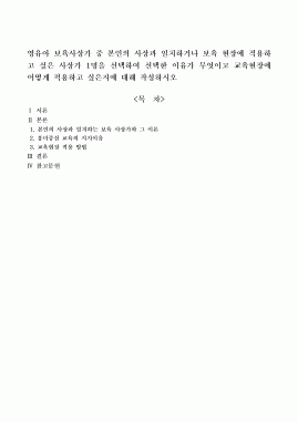 영유아 보육사상가 중 본인의 사상과 일치하거나 보육 현장에 적용하고 싶은 사상가 1명을 선택하여 선택한 이유가 무엇이고 교육현장에 어떻게 적용하고 싶은지에 대해 작성하시오-1페이지