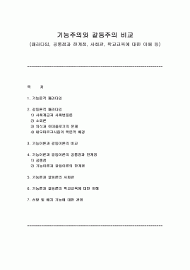 기능주의 갈등주의 비교 (패러다임, 공통점과 한계점, 사회관, 학교교육에 대한 이해 등)-1페이지