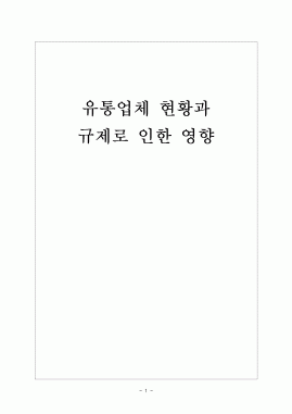 [유통업체] 유통업체 현황과 규제로 인한 영향 보고서-1페이지