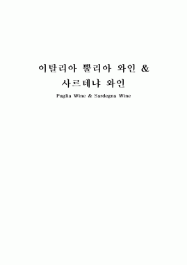 뿔리아, 사르데냐 와인-1페이지