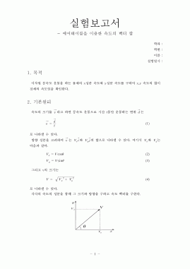 일반 물리학 실험 보고서 - 에어테이블을 이용한 속도의 벡터 합-1페이지