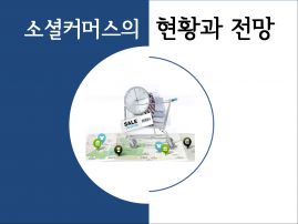 소셜커머스의  현황과 전망 - 소셜커머스유형및특징,소셜커머스문제점,할인사이트.반값사이트.ppt-1페이지