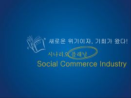 새로운 위기이자, 기회가 왔다! 시나리오 플래닝 Social Commerce Industry - 소셜커머스유형,소셜커머스 시장분석과전망,쿠팡기업분석,쿠팡마케팅전략,그루폰,티몬,위메이드.ppt-1페이지