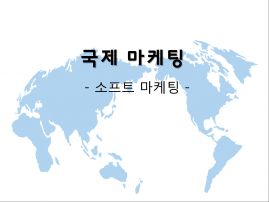 소프트마케팅,소프트마케팅개념,소프트마케팅효과,소프트마케팅사례,역발상마케팅,역발상마케팅사례.PPT자료-1페이지