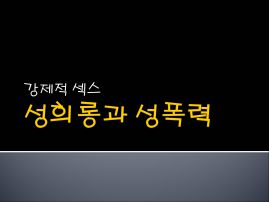 강제적 섹스 - 성희롱과 성폭력(성희롱,성폭력,성희롱과성폭력,성희롱유형,성폭력유형,성희롱피해,성폭력피해,데이트강간,부부강간).PPT자료-1페이지