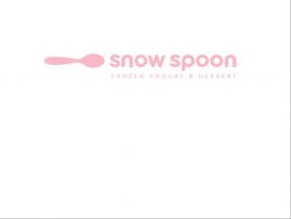 SNOWSPOON - 스노우스푼,스노우스푼마케팅전략,스노우스푼분석,Snow spoon,Snow spoon마케팅전략,Snow spoon분석.PPT자료-1페이지