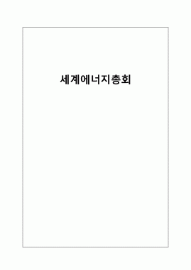 세계에너지총회 - 에너지산업,총회소개,세계화,글로벌화-1페이지