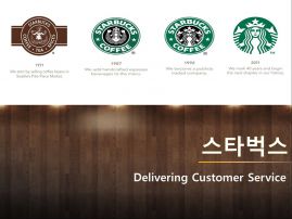 스타벅스 Delivering Customer Service - 스타벅스,스타벅스마케팅,스타벅스마케팅전략,스타벅스분석,스타벅스의위기,스타벅스벤치마케팅,스타벅스벤치마킹,벤치마킹사례 PPT자료-1페이지