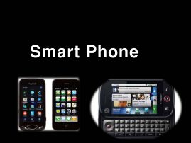스마트폰(Smart Phone) - 스마트폰전략 및 분석,스마트폰의 기능적속성,스마트폰현재와미래,SmartPhone.PPT자료-1페이지