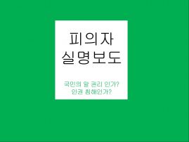 신상정보공개제도,신상정보공개제도찬성,신상정보공개제도반대,신상정보제도,성범죄자신상공개,실명보도,실명보도찬성,실명보도반대,실명보도의실태-1페이지