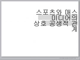 스포츠와매스미디어의관계,매스미디어가 스포츠에 미친 영향,스포츠와  미디어의  갈등,우리나라 미디어와 스포츠의 결합-1페이지