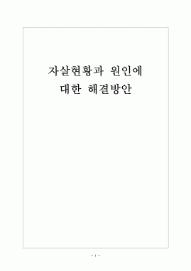 [자살문제] 자살현황과 원인에 대한 해결방안 보고서, 동시자살 증가, 높은 자살율, 경제능역약화, 모방자살 영향, 정부의 지원 부족-1페이지