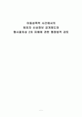 아동성폭력 사건에서의 범죄자 신상정보 공개제도와 형사절차상 2차 피해에 관한 행정법적 검토 - 아동성폭력,성범죄자신상정보,신상정보공개제도,신상정보공개,신상공개제도찬반,신상공개제도입법,성폭력-1페이지