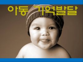 아동기억발달,아동기억,아동기 사고의 특성,기억의 종류와 과정.ppt-1페이지