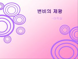 아락실(변비약) 마케팅전략 및 기업분석-1페이지