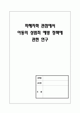 아동성범죄,아동성범죄특징,아동성범죄특성,아동성범죄원인,아동성범죄개념,아동성범죄실태,아동성범죄양상,아동성범죄문제점,아동성범죄개선방안-1페이지