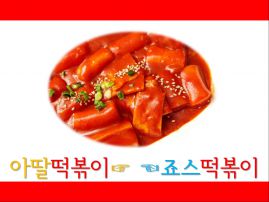 아딸떡복이,죠스  마케팅전략 및 분석-1페이지