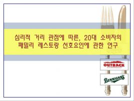 심리적 거리 관점에 따른, 20대 소비자의 패밀리 레스토랑 선호요인에 관한 연구-1페이지