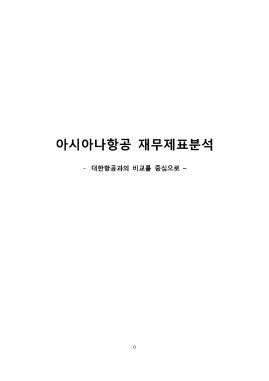 아시아나항공 재무제표분석(대한항공과의 비교를 중심으로)아시아나기업재무,아시아나기업가치평가,아시아나기업환경분석-1페이지