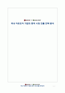 아웃도어,아웃도어시장,코오롱스포츠,블랙야크,아웃도어 중국진출,블랙야크중국진출,코오롱중국진출,등산복시장-1페이지