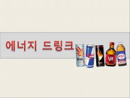 에너지드링크 레드불과 핫식스 비교 (redbull vs Hot6).PPT자료-1페이지