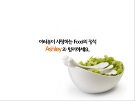 애슐리(Ashley)마케팅전략,애슐리기업분석,패밀리레스토랑분석,Ashley마케팅전략,Ashley분석.PPT자료-1페이지