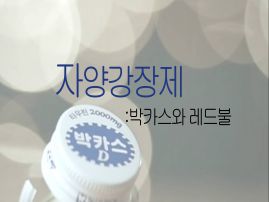 에너지드링크,자양강장제,레드불,박카스,비타민드링크-1페이지