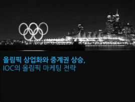 올림픽 상업화와 중계권 상승,IOC의 올림픽 마케팅 전략,2018 평창 동계 올림픽,엠부시 마케팅.PPT자료-1페이지