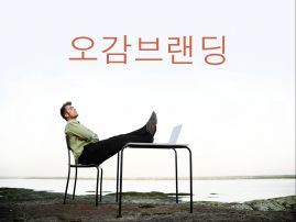 오감브랜딩 - 오감마케팅,마케팅사례,마케팅,브랜드,브랜드마케팅,기업,서비스마케팅,글로벌,경영,시장,사례,swot,stp,4p.PPT자료-1페이지