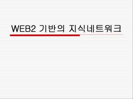 WEB2 기반의 지식네트워크 - 웹서비스,웹2.0,웹2.0서비스,WEB2 기반의 지식네트워크.PPT자료-1페이지