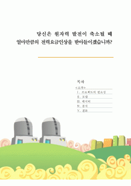 당신은 원자력 발전이 축소될 때 얼마만큼의 전력요금인상을 받아들이겠습니까? - 원자력발전과 전력 요금인상,원자력발전,원자력발전소와 전기요금-1페이지