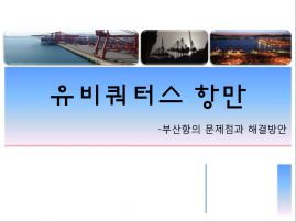 유비쿼터스 항만,부산항의문제점과해결방안,컨테이너터미널,컨테이너터미널운영현황,컨테이너터미널운영의문제점-1페이지