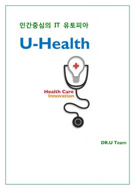 유비쿼터스시대,U-Health,U-Health미래사회,U-Health개발및사례주소,IT유비쿼터스,사후의료서비스-1페이지
