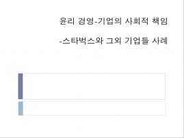 윤리경영,기업의사회적책임,경영윤리,미국의스타벅스,한국의스타벅스,스타벅스마케팅,스타벅스분석-1페이지