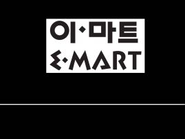 이마트, E MART 이마트전략분석,이마트마케팅분석,이마트분석,이마트기업분석,이마트경쟁사분석,이마트외부환경분석,이마트내부환경분석,이마트성공요인,이마트취약점,이마트불황극복-1페이지