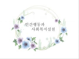 인간행동과사회복지실천,인간발달과사회복지,인간성격과사회복지,사회체계와사회복지-1페이지