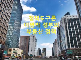 이명박대통령-부동산정책,한국부동산시장,정책문제-1페이지