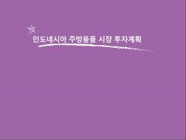 인도네시아 주방용품 시장투자(해외진출,인도진출,주방용품,해외진출기업)-1페이지