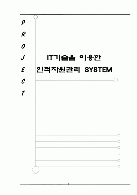 인적자원관리시스템,IT기술을이용한인적자원관리,이마트인사관리제도,이마트직원관리,직원스트레스,감정노동,IS구현-1페이지