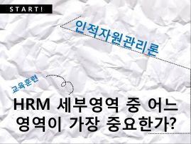 인적자원관리론,HRM,유한킴벌리재무성,유한킴벌리비재무성,포스코재무성,포스코비재무성,교육훈련사례-1페이지