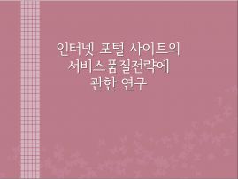 인터넷 포털 사이트의 서비스품질전략에 관한 연구 - 서비스전략사례,포털사이트서비스전략.PPT자료-1페이지