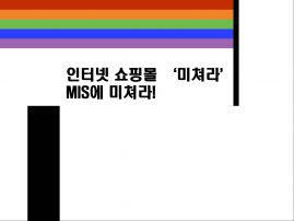 인터넷쇼핑몰 증강현실,증강현실,증강현실사례,MIS인터넷쇼핑몰,재고관리프로그램,고객관리해결방안-1페이지