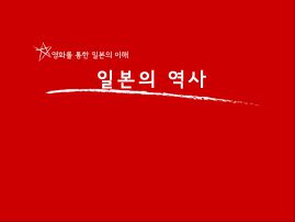 일본의역사,고대일본사,중세일본서.근현대일본사,헤이안시대,나라시대,센코쿠시대,애도시대,메이지시대,헤이세이시대-1페이지