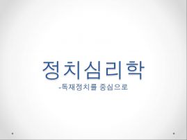 정치심리학-독재정치,독재자-히틀러,카다피,김일성-1페이지