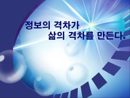 정보격차와 삶의격차, 정보격차, 삶의격차-1페이지